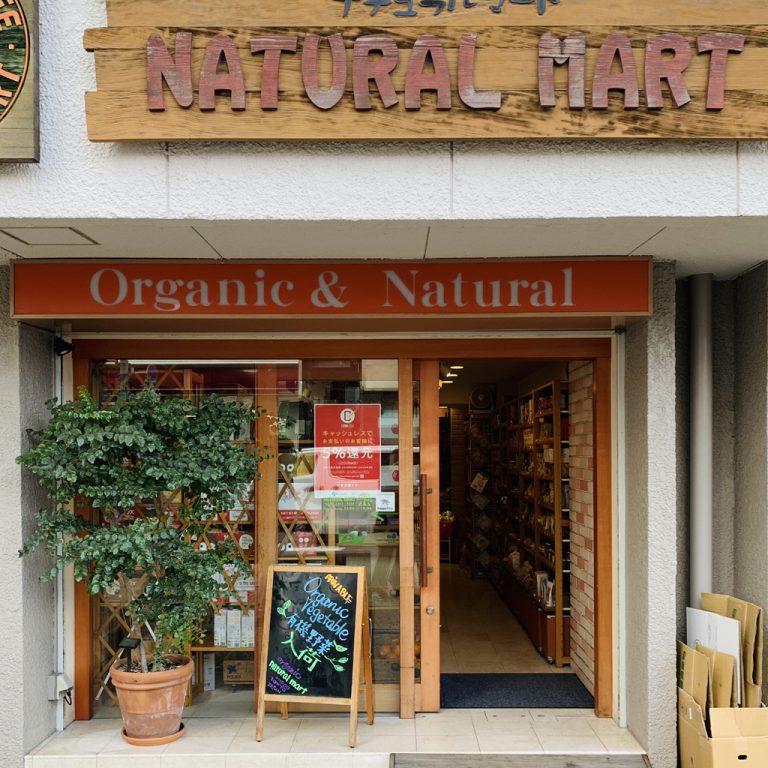 （2022年3月閉店）NaturalMart・ナチュラルマート（広尾）～新鮮で確かなお野菜がお薦めです～ | 出張専門 東京自律神経整体