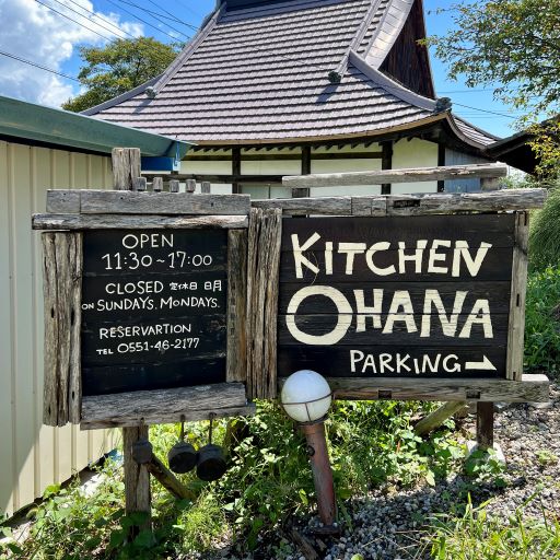 キッチンオハナ（KITCHEN OHANA）(八ヶ岳/山梨県）～完全植物性でつくるベジごはん 太陽のワンプレートが愉しめます～